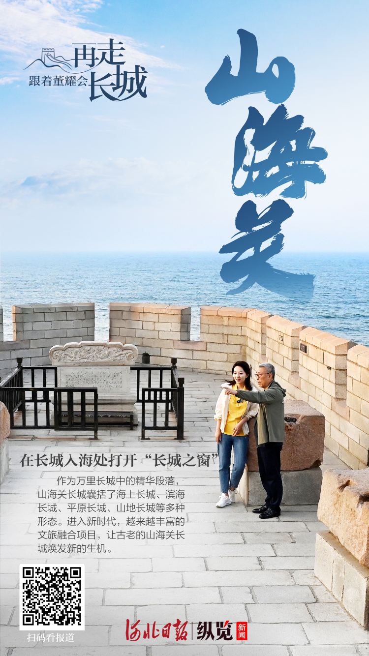 文化中国行丨在长城入海处打开“长城之窗”_最河北新闻-河北电子商务_河北新闻网站_长城网